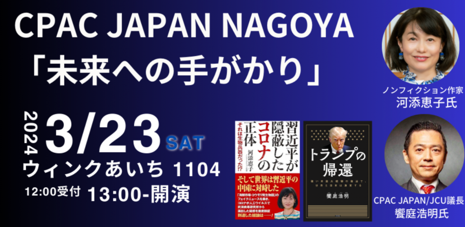 (アーカイブ動画配信) 2024年3月23日（土）CPAC JAPAN 名古屋セミナー | Peatix
