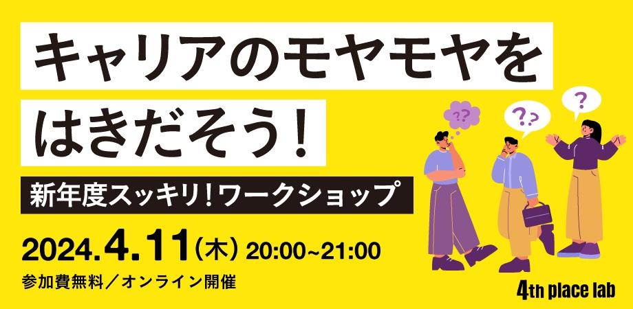 キャリアのモヤモヤをはきだそう！ 〜新年度スッキリ！ワークショップ〜 | Peatix