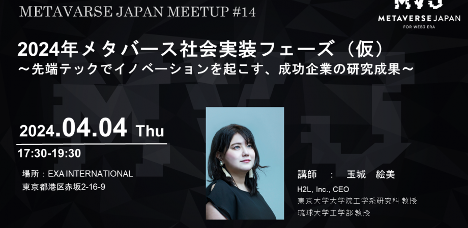 【先着20名：非会員】MVJ Meetup#14 2024年メタバース社会実装フェーズ | Peatix