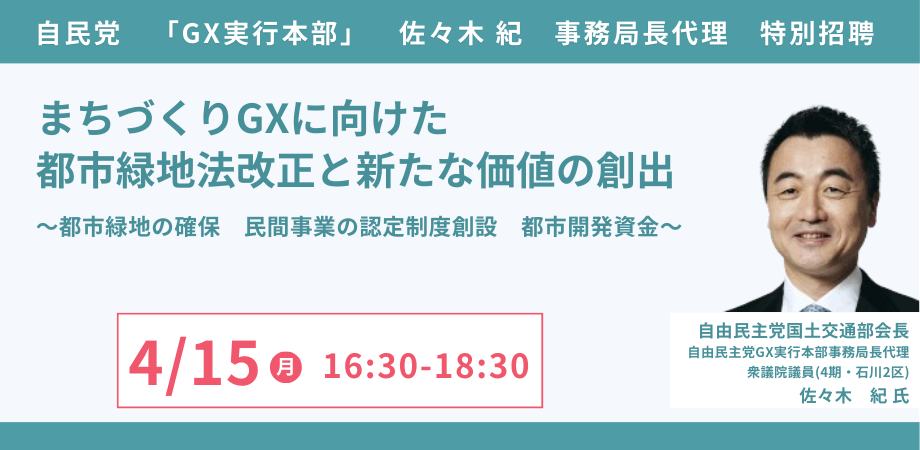 【自民党 GX実行本部】まちづくりGXに向けた都市緑地法改正と新たな価値の創出 | Peatix