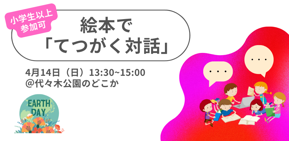 絵本で「てつがく対話」＠代々木公園 | Peatix