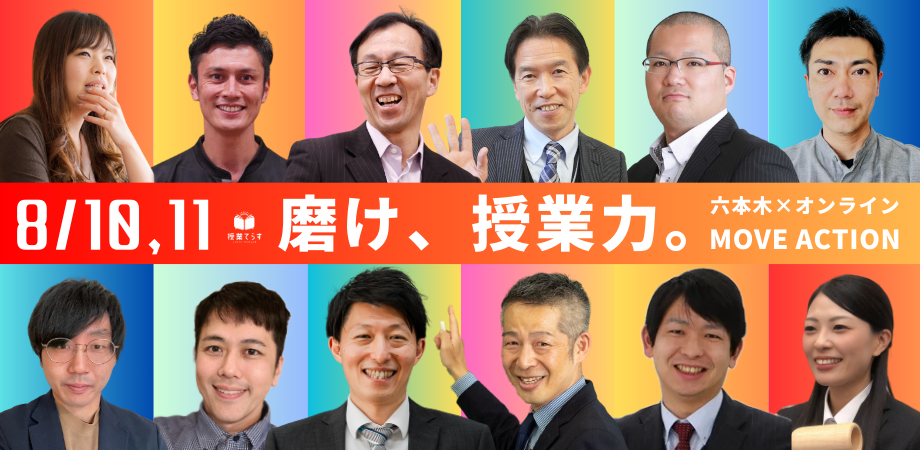 磨け、授業力。MOVE ACTION | Peatix
