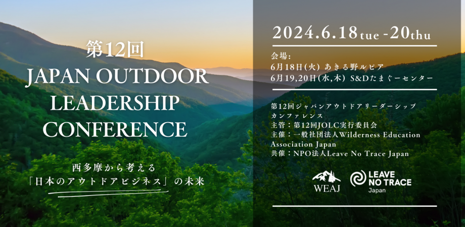 第12回日本アウトドアリーダーシップカンファレンス（2024/6/18-20） | Peatix