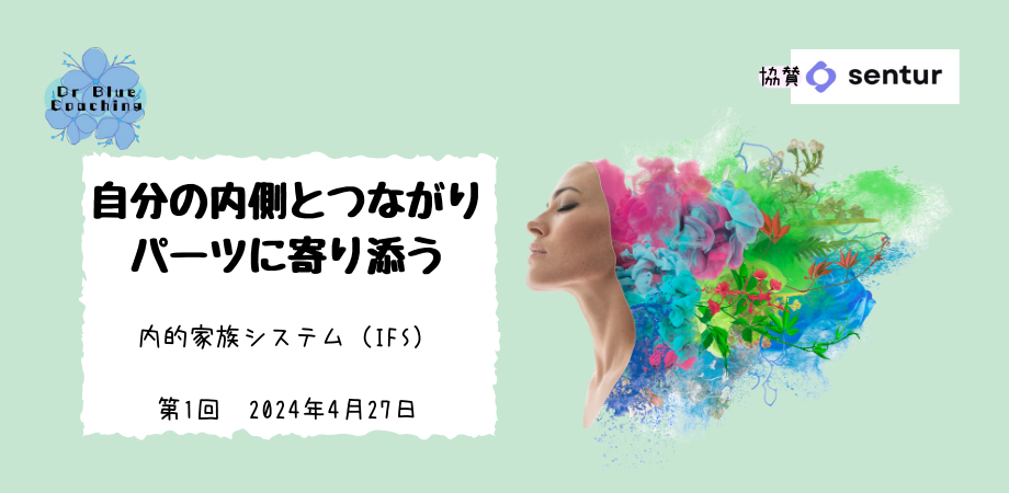【Sentur協賛】自分の内側とつながり、パーツに寄り添う ー 内的家族システム（IFS） | Peatix