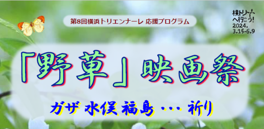 『野草』映画祭 第2ステージ | Peatix