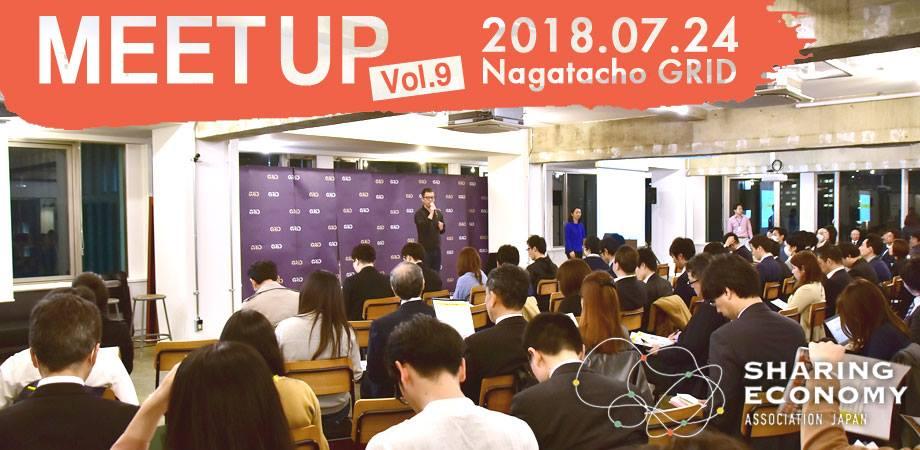 一般社団法人シェアリングエコノミー協会 MeetUp Vol.9 | Peatix