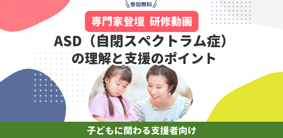 【専門家登壇・研修動画】ASD（自閉スペクトラム症）の理解と支援のポイント（無料・ただいま配信中) | Peatix
