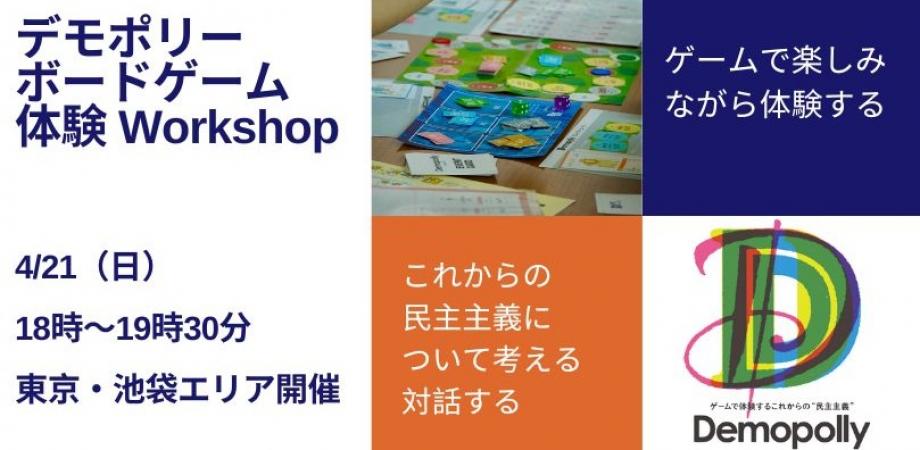 4/21（日）【東京・池袋開催】デモポリーボードゲーム体験workshop | Peatix