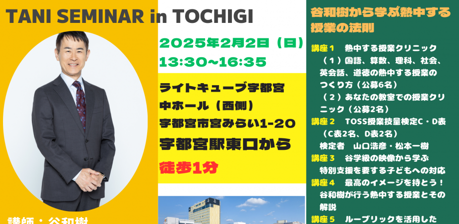谷セミナーin栃木 谷和樹から学ぶ熱中する授業の法則 | Peatix