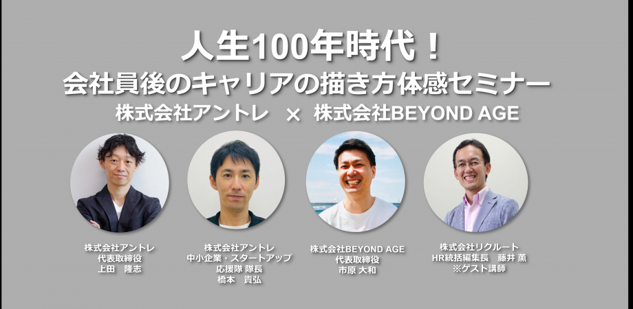 人生100年時代！ 会社員後のキャリアの描き方体感セミナー ～アントレ×BEYOND AGE共催～ | Peatix