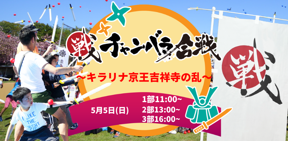 【初開催！】戦（IKUSA）チャンバラ合戦 in キラリナ京王吉祥寺 | Peatix