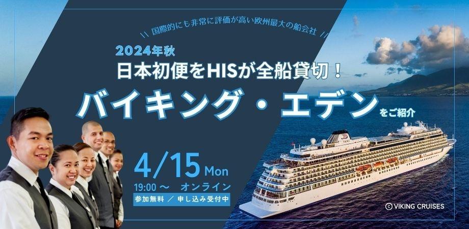 ＜参加無料＞2024年秋 日本初便をHISが全船貸切のバイキング・エデンをご紹介 | Peatix