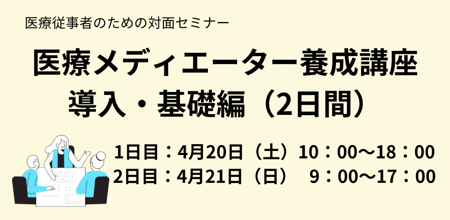 【医療従事者向け】医療メディエーター養成講座 導入・基礎編（4/20-21の2日間） | Peatix