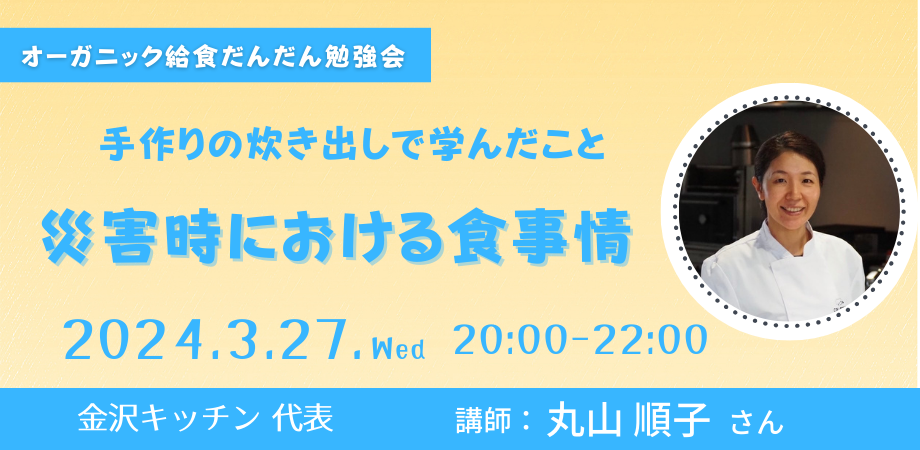 【アーカイブ即配信】災害時における食事情 ～ 手作りの炊き出しで学んだこと | Peatix