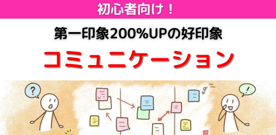 【30分でサクッと学べる】第一印象200%UP！好印象コミュニケーション講座 | Peatix