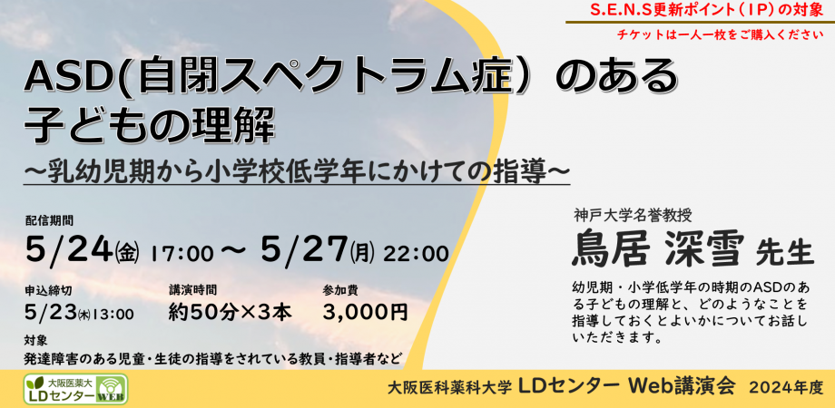 第7回 Web講演会：ASD（自閉スペクトラム症）のある子どもの理解～乳幼児期から小学校低学年にかけての指導～ 鳥居深雪先生（神戸大学名誉教授） | Peatix