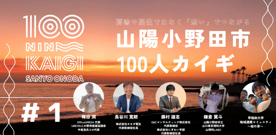 山陽小野田市100人カイギ #1 | Peatix
