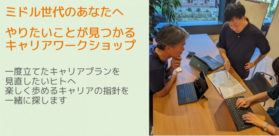 【無料】事前説明会：ミドル世代向け やりたいことが見つかるキャリアワークショップ | Peatix