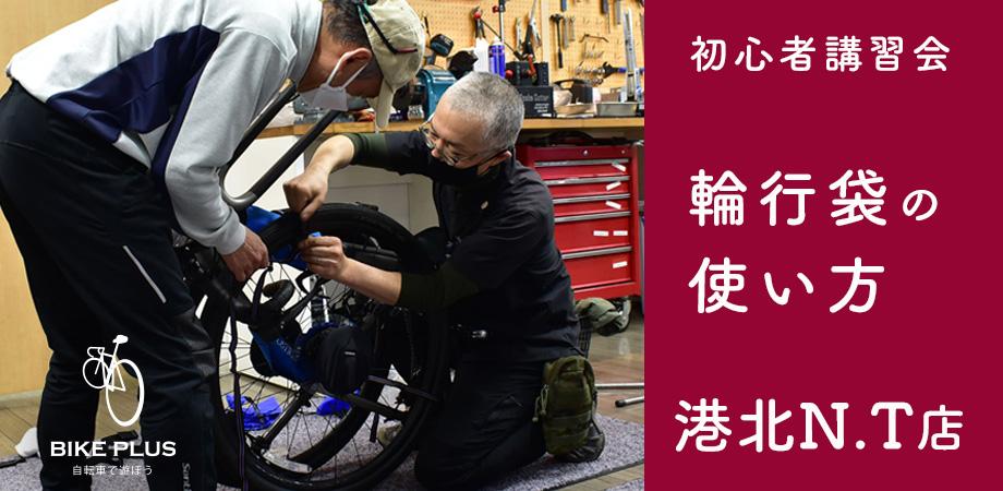初心者講習会④「輪行袋の使い方」2024年4月21日（日）バイクプラス 横浜港北ニュータウン店 | Peatix