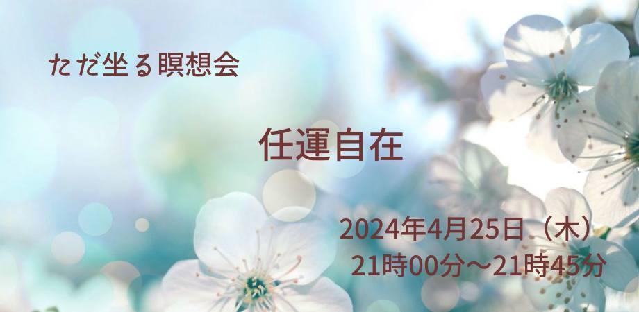 ただ坐る瞑想会 「任運自在」をテーマに | Peatix