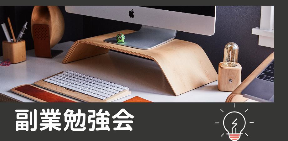 【オンライン】サラリーマン向け「副業勉強会」 | Peatix