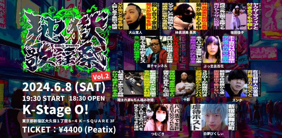 街録ch Presents『地獄歌謡祭 Vol.2』 | Peatix