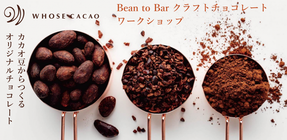 4月13日（土）【工房でのチョコレートづくり体験】カカオ豆からチョコレートをつくるワークショップ | Peatix