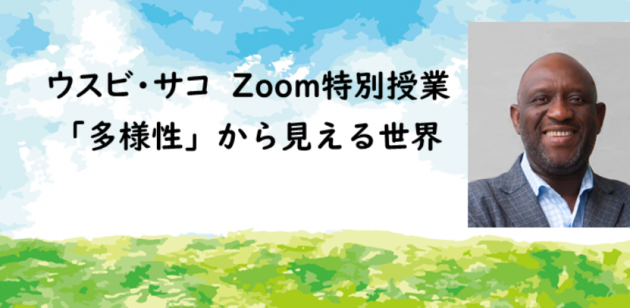 ウスビ・サコ Zoom特別授業「多様性」から見える世界〈第1回〉気になる多様性 | Peatix