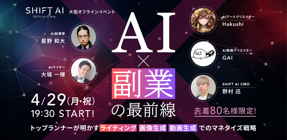SHIFT AI大型リアルイベントat 恵比寿｜テーマ【AI副業】 | Peatix