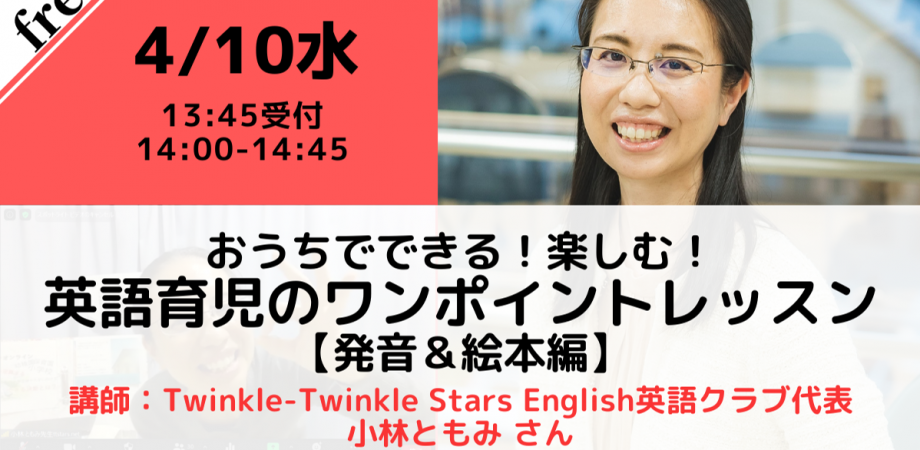 【無料・オンライン】 4/10（水）14:00〜 おうちでできる！楽しむ！英語育児のワンポイントレッスン【発音＆絵本編】 | Peatix