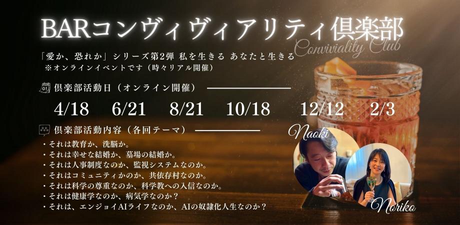愛か、恐れか」シリーズ 第2弾！】第1回 私を生きる あなたと生きる〜『BAR コンヴィヴィアリティ倶楽部』 | Peatix