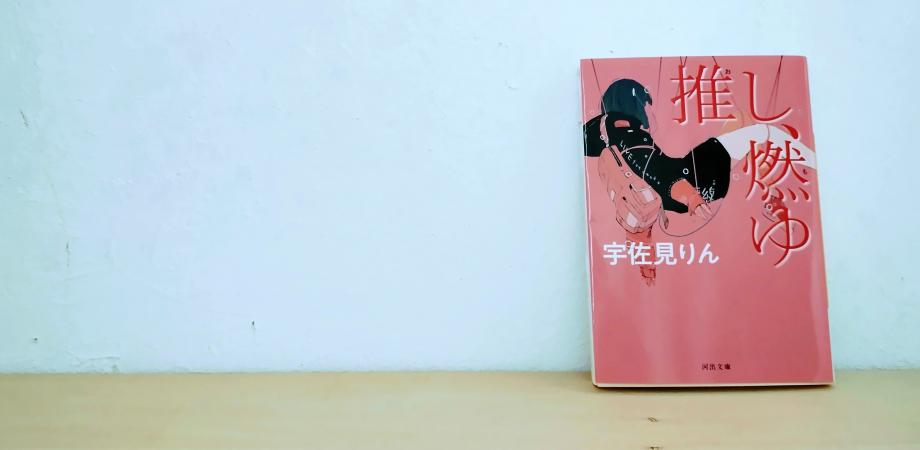 オーレ読書会 #12『推し、燃ゆ』 | Peatix