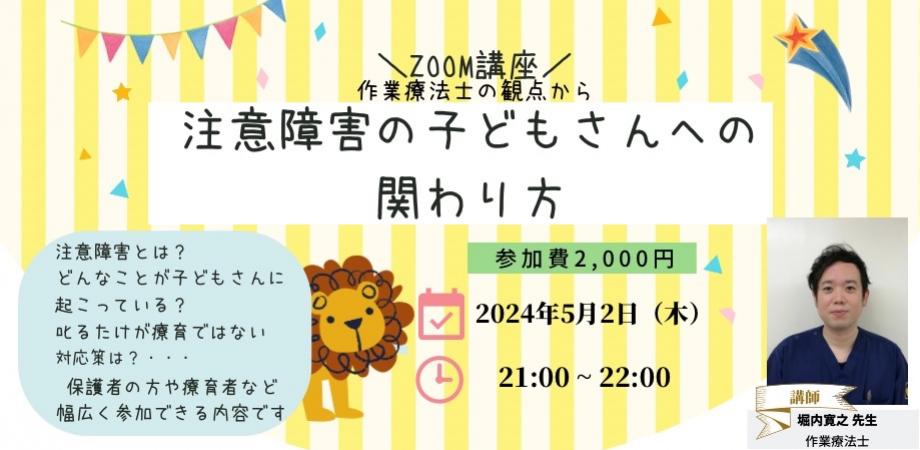 [zoom] 注意障害の子どもさんへの関わり方 | Peatix