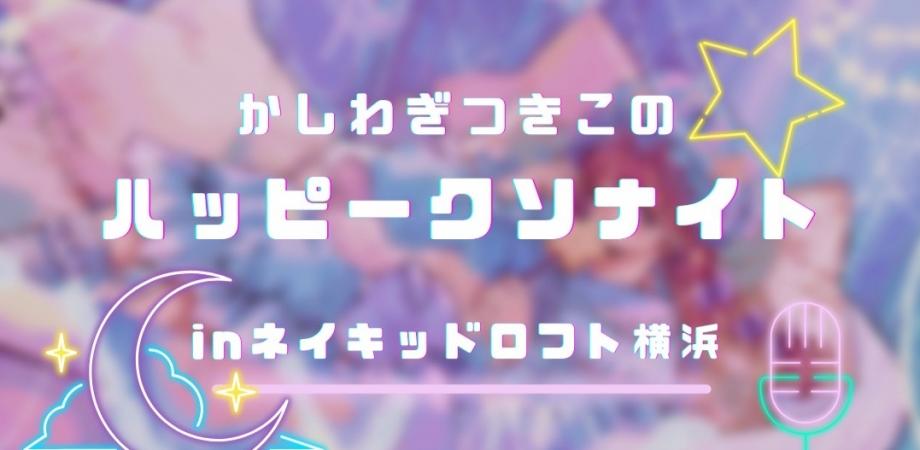 かしわぎつきこのハッピークソナイトVol.10 | Peatix