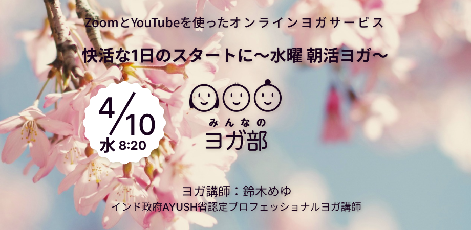快活な1日のスタートに！オンライン水曜朝活ヨガ 4/10(水) | Peatix
