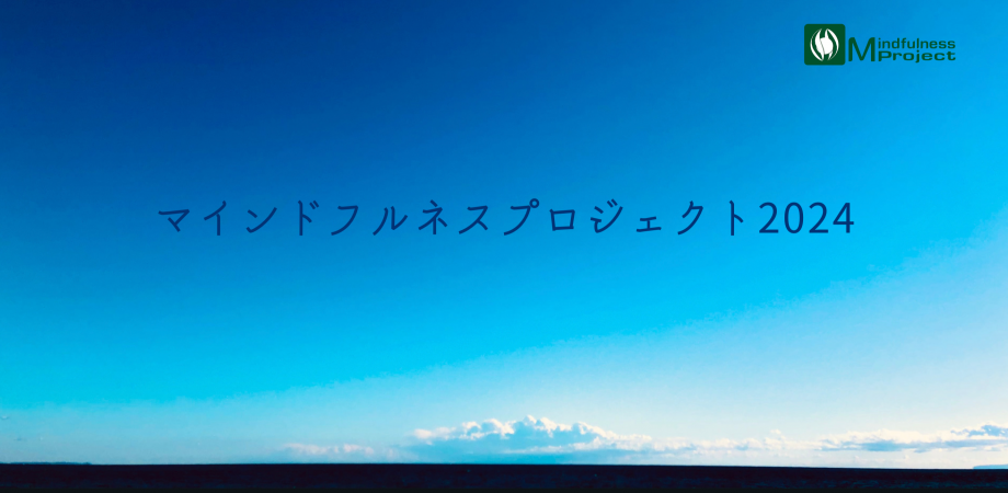 マインドフルネスプロジェクト 2024 | Peatix