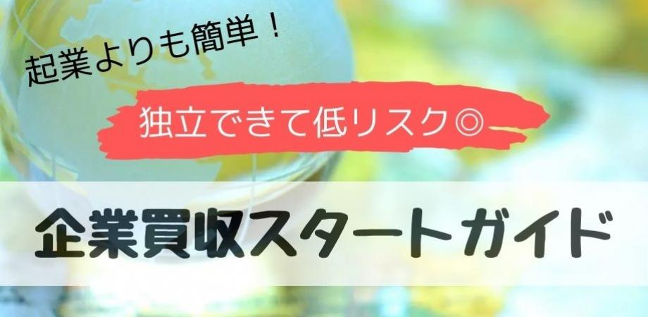 【新宿】起業よりも簡単!独立できて低リスク 企業買収スタートガイド | Peatix
