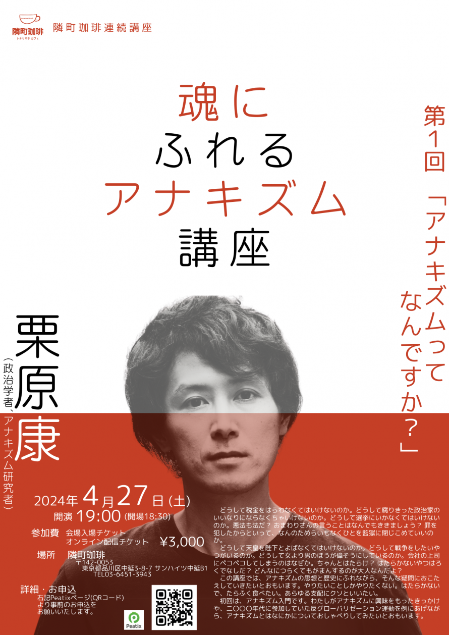栗原康「魂にふれるアナキズム講座」第1回「アナキズムってなんですか？」 | Peatix
