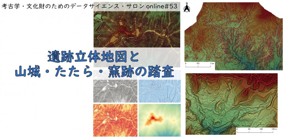 考古学・文化財のためのデータサイエンス・サロンonline #53 (アーカイブ) | Peatix