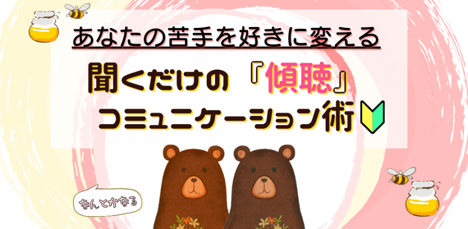 【オンライン】あなたの苦手を好きに変える 聞くだけの『傾聴』コミュニケーション術 | Peatix