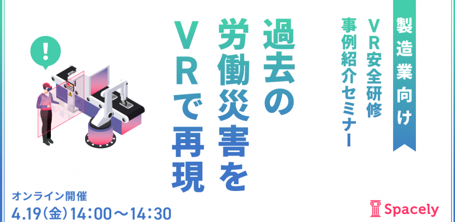 【製造業向け】過去に発生した労働災害をVRで再現！ 最新活用事例紹介セミナー | Peatix