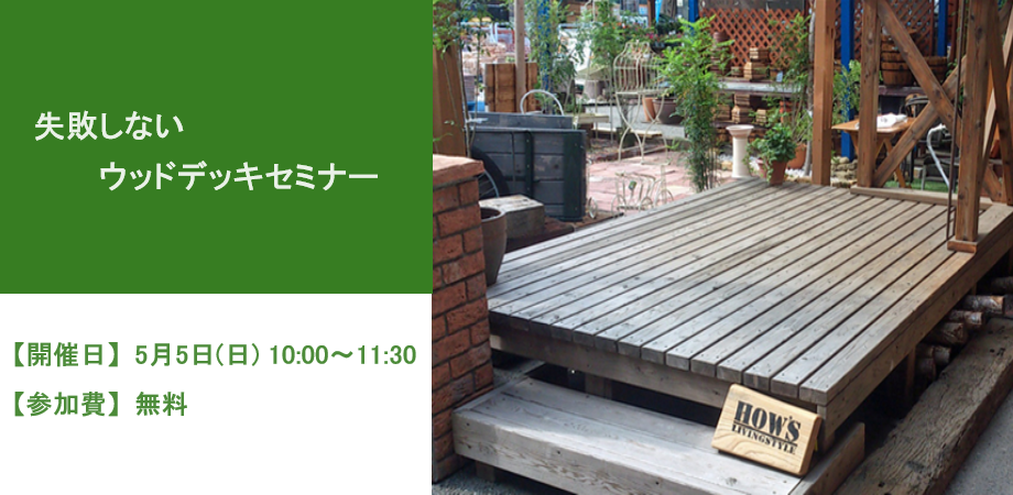 失敗しないウッドデッキセミナー | Peatix