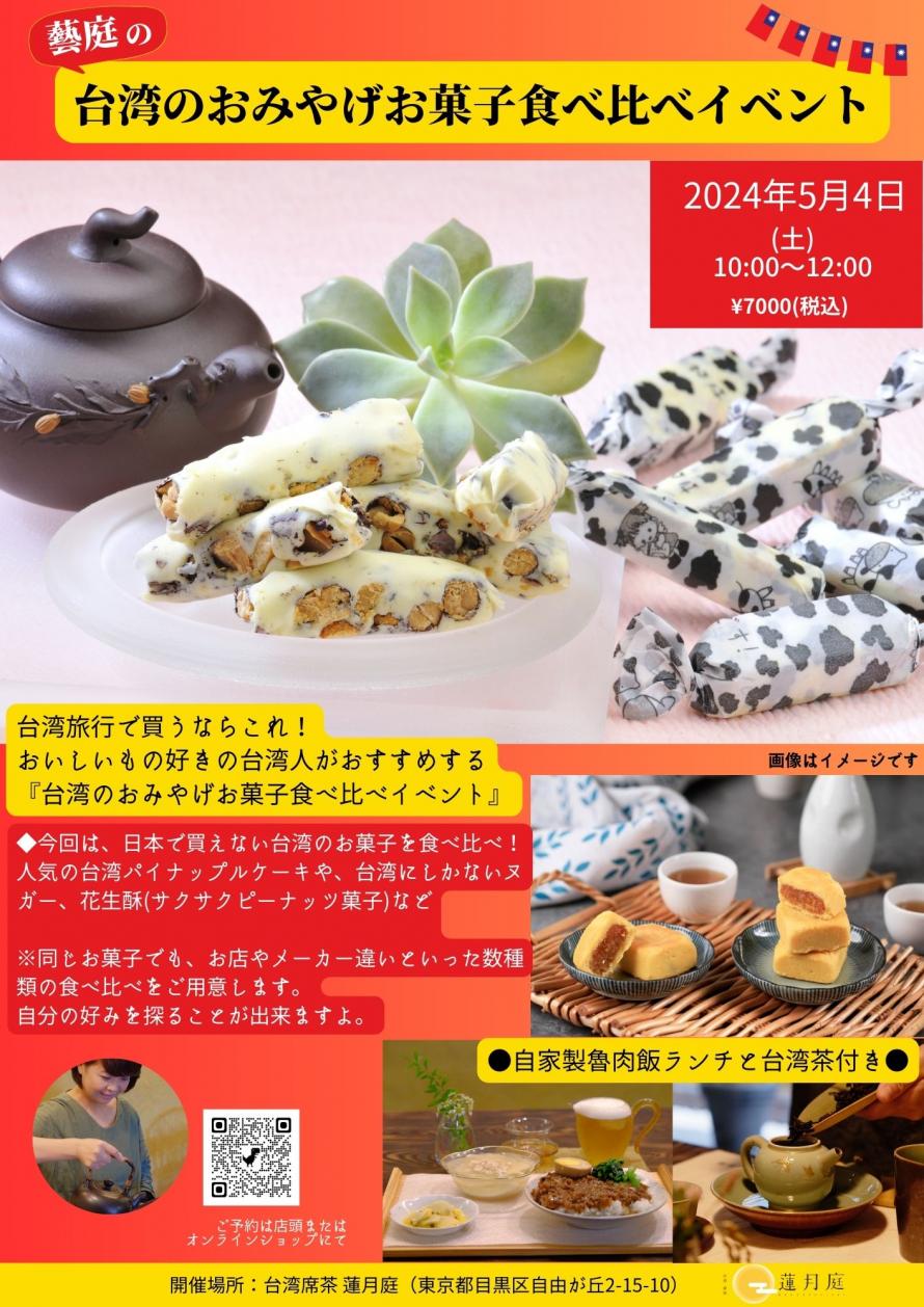 「台湾のおみやげお菓子食べ比べイベント」2024年5月4日(土) 10:00〜12:00 | Peatix