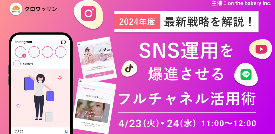 【2024年度の最新戦略】SNS運用を爆進させるフルチャネル活用術 | Peatix