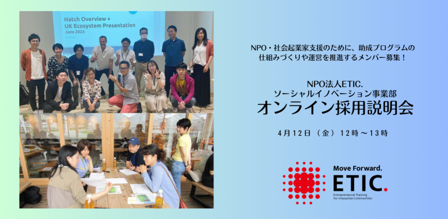 NPO法人ETIC.（エティック） ソーシャルイノベーション事業部 採用説明会 | Peatix