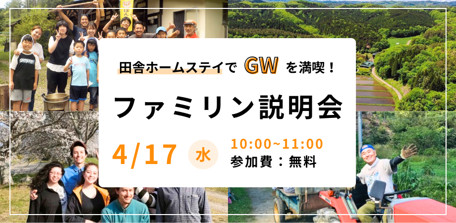 「田舎ホームステイでGWを満喫！ファミリン説明会」【4月17日(水)10:00~11:00】 | Peatix