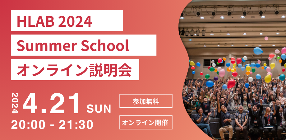 HLAB 2024 サマースクール 第1回説明会@オンライン | Peatix