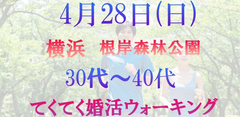 てくてく婚活ウォーキングin横浜 根岸森林公園 婚活案内人がサポート 一人参加歓迎 30代~40代 独身の男女・婚活パーティー アウトドア お散歩コン 趣味コン 散策コン | Peatix