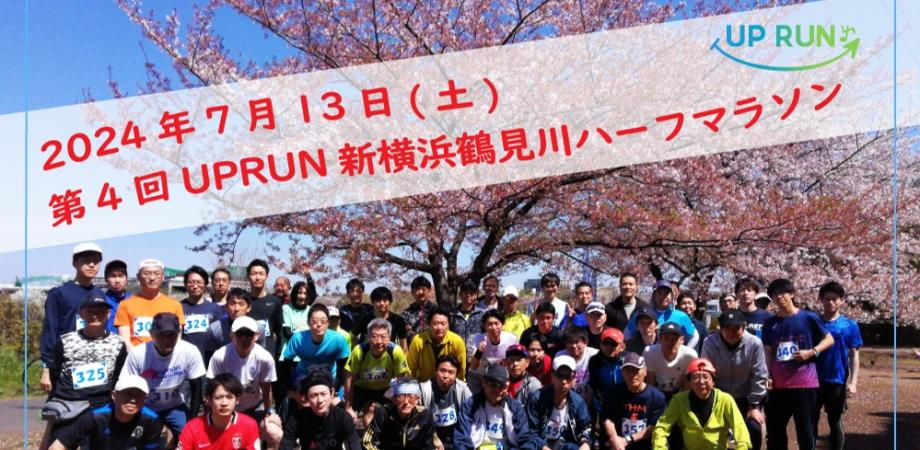 第4回UPRUN新横浜鶴見川ハーフマラソン | Peatix