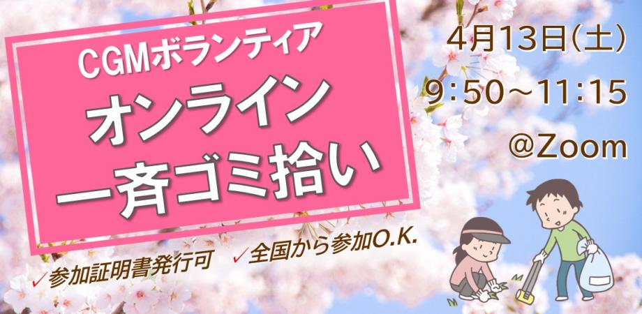 ★CGM大阪ゴミ拾いボランティア 万博共創チャレンジ 第32回“ECOプロ”★万博1年前‼ | Peatix